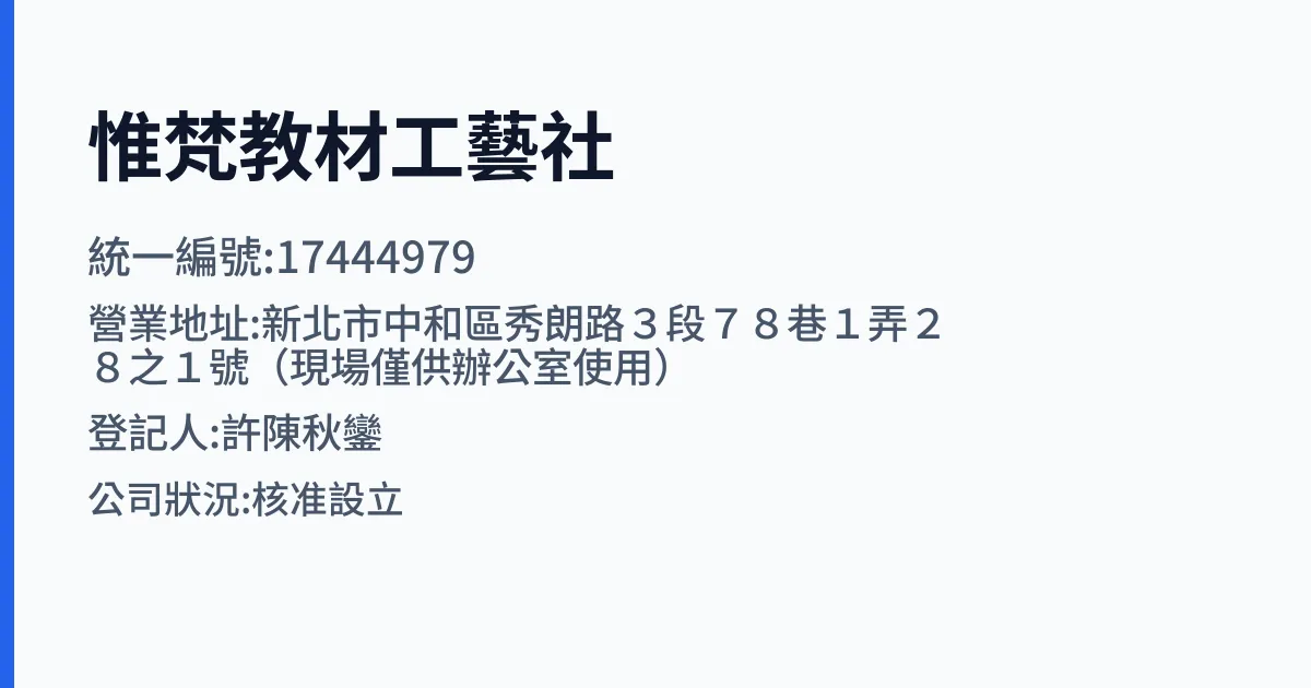 惟梵教材工藝社 - 統編 17444979(新北市) 公司登記資料與營業項目詳細圖表