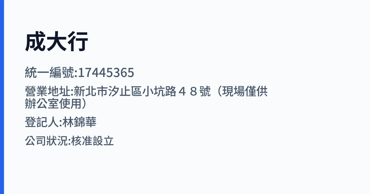 成大行 - 統編 17445365(新北市) 公司登記資料與營業項目詳細圖表