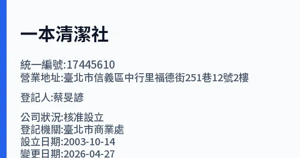 一本清潔社的照片-統編 17445610(臺北市) 公司登記資料與營業項目詳細圖表