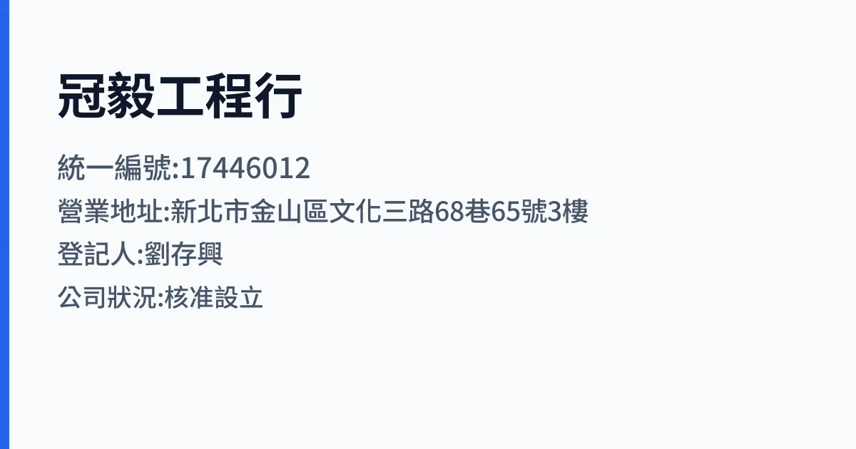 冠毅工程行 - 統編 17446012(新北市) 公司登記資料與營業項目詳細圖表