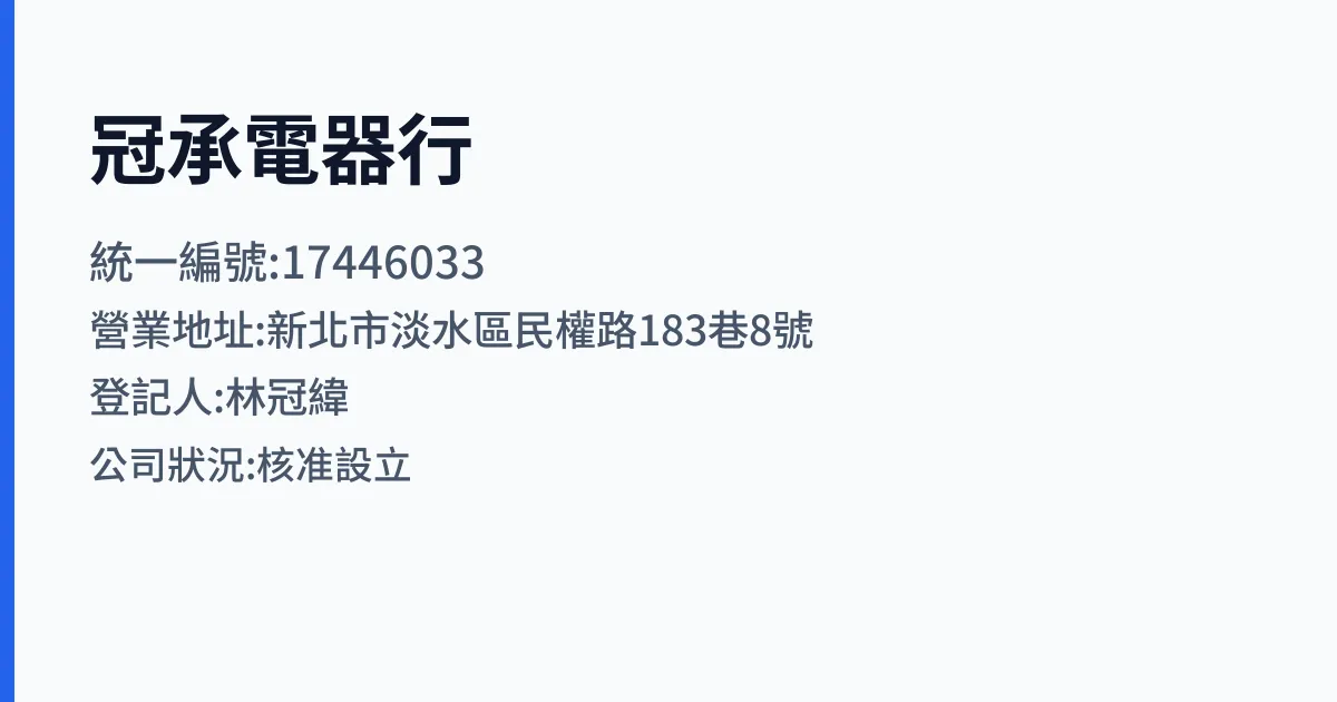 冠承電器行 - 統編 17446033(新北市) 公司登記資料與營業項目詳細圖表