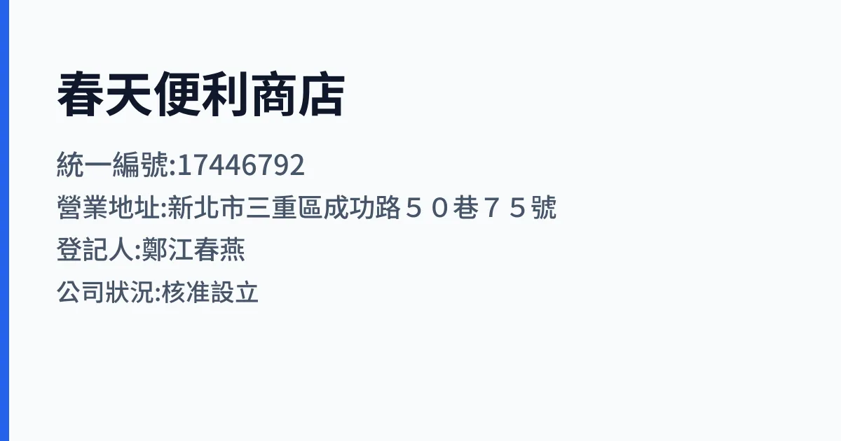 春天便利商店 - 統編 17446792(新北市) 公司登記資料與營業項目詳細圖表