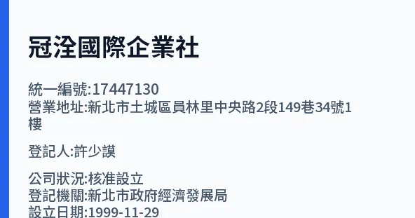 冠洤國際企業社的照片-統編 17447130(新北市) 公司登記資料與營業項目詳細圖表