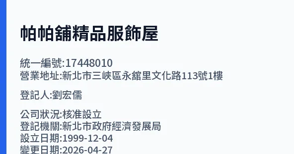 帕帕舖精品服飾屋的照片-統編 17448010(新北市) 公司登記資料與營業項目詳細圖表