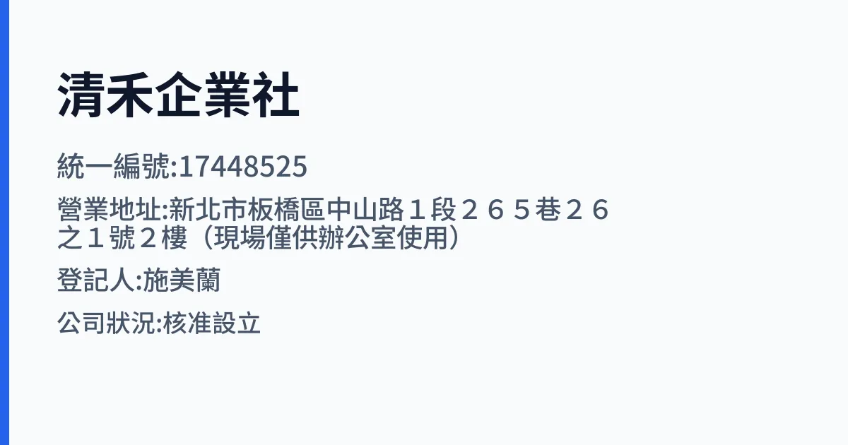 清禾企業社 - 統編 17448525(新北市) 公司登記資料與營業項目詳細圖表