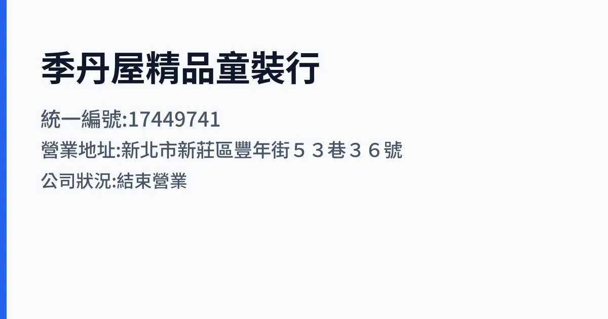 季丹屋精品童裝行 - 統編 17449741(新北市) 公司登記資料與營業項目詳細圖表