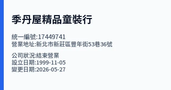 季丹屋精品童裝行的照片-統編 17449741(新北市) 公司登記資料與營業項目詳細圖表