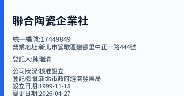 聯合陶瓷企業社的照片-統編 17449849(新北市) 公司登記資料與營業項目詳細圖表