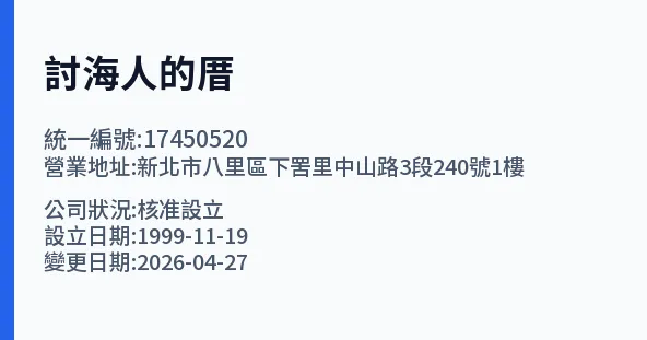 討海人的厝的照片-統編 17450520(新北市) 公司登記資料與營業項目詳細圖表
