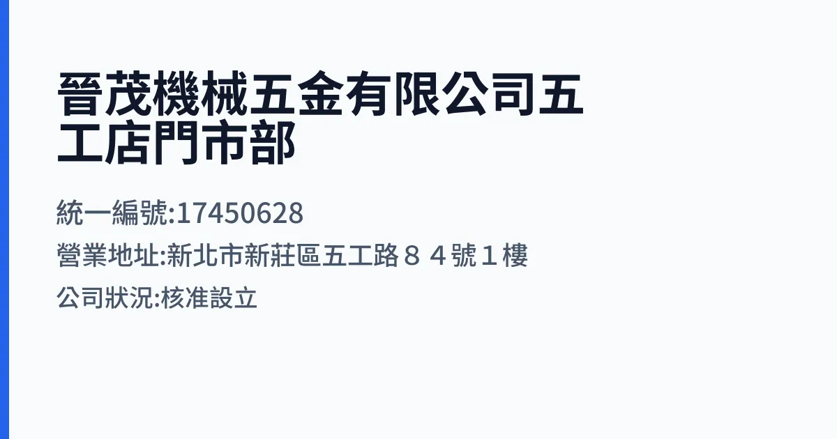 晉茂機械五金有限公司五工店門市部 - 統編 17450628(新北市) 公司登記資料與營業項目詳細圖表