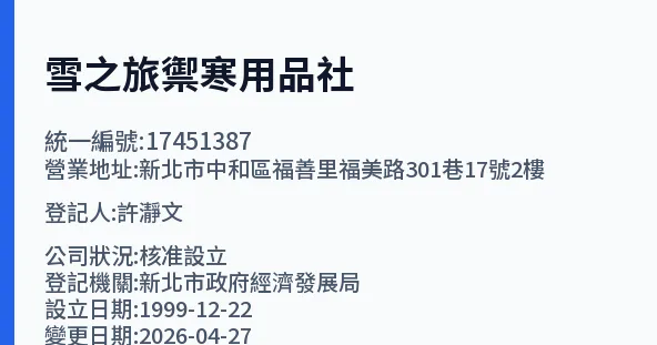 雪之旅禦寒用品社的照片-統編 17451387(新北市) 公司登記資料與營業項目詳細圖表
