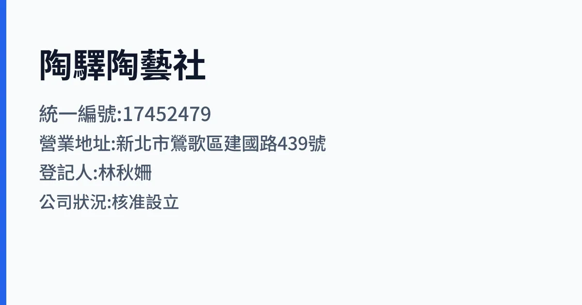 陶驛陶藝社 - 統編 17452479(新北市) 公司登記資料與營業項目詳細圖表