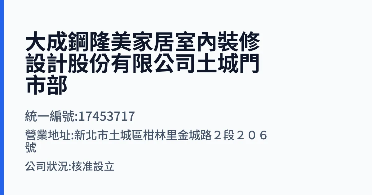 大成鋼隆美家居室內裝修設計股份有限公司土城門市部 - 統編 17453717(新北市) 公司登記資料與營業項目詳細圖表