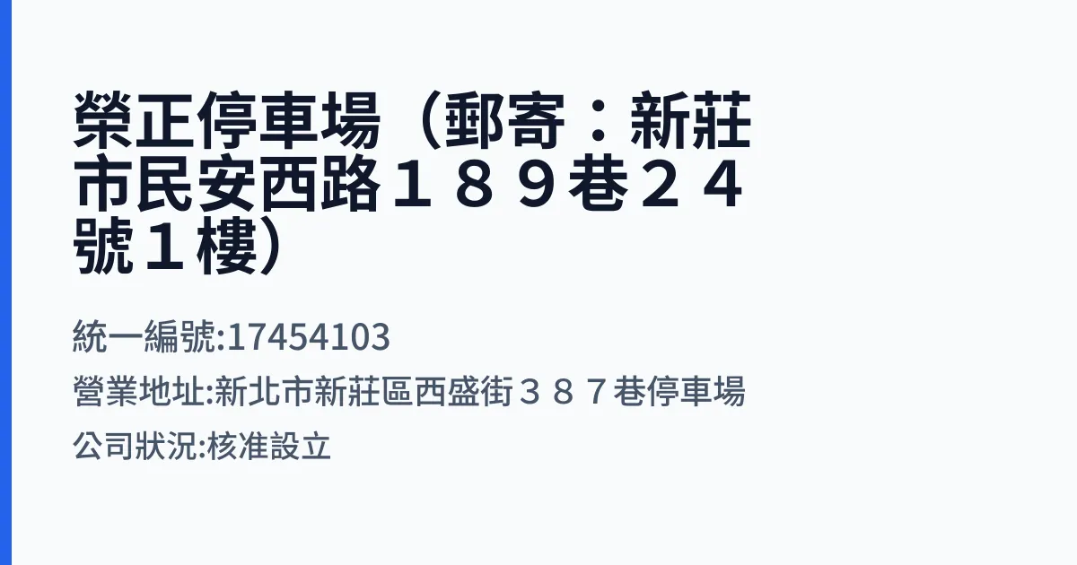 榮正停車場（郵寄：新莊市民安西路１８９巷２４號１樓） - 統編 17454103(新北市) 公司登記資料與營業項目詳細圖表