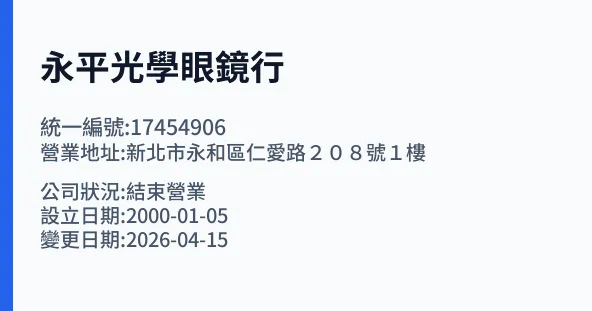 永平光學眼鏡行的照片-統編 17454906(新北市) 公司登記資料與營業項目詳細圖表