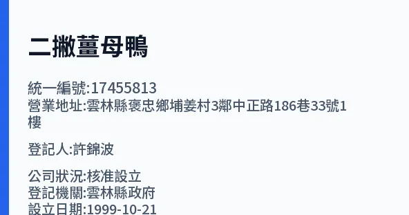二撇薑母鴨的照片-統編 17455813(雲林縣) 公司登記資料與營業項目詳細圖表