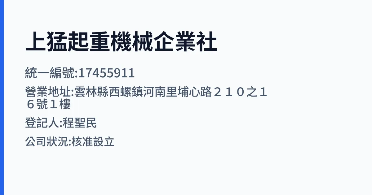 上猛起重機械企業社 - 統編 17455911(雲林縣) 公司登記資料與營業項目詳細圖表