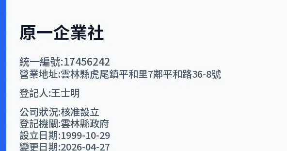 原一企業社的照片-統編 17456242(雲林縣) 公司登記資料與營業項目詳細圖表