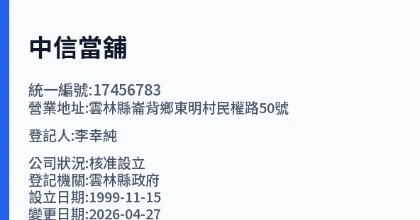 中信當舖的照片-統編 17456783(雲林縣) 公司登記資料與營業項目詳細圖表