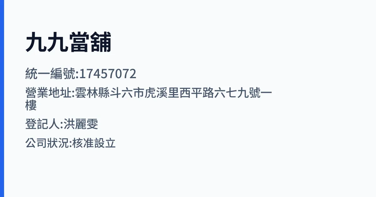 九九當舖 - 統編 17457072(雲林縣) 公司登記資料與營業項目詳細圖表