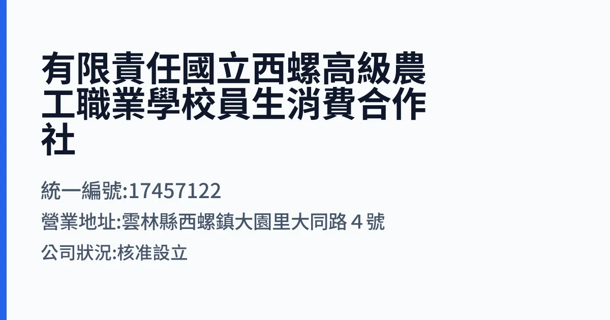 有限責任國立西螺高級農工職業學校員生消費合作社 - 統編 17457122(雲林縣) 公司登記資料與營業項目詳細圖表
