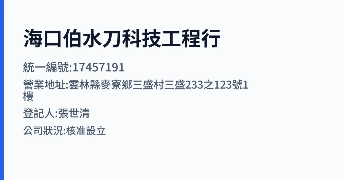 海口伯水刀科技工程行 - 統編 17457191(雲林縣) 公司登記資料與營業項目詳細圖表