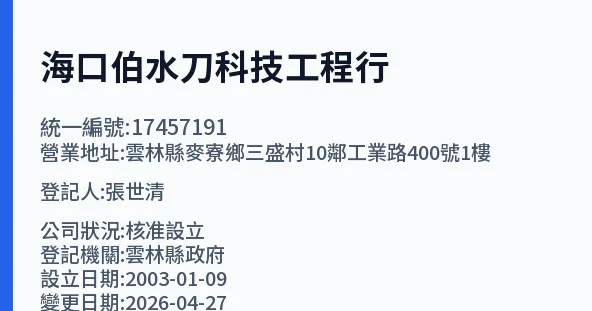海口伯水刀科技工程行的照片-統編 17457191(雲林縣) 公司登記資料與營業項目詳細圖表