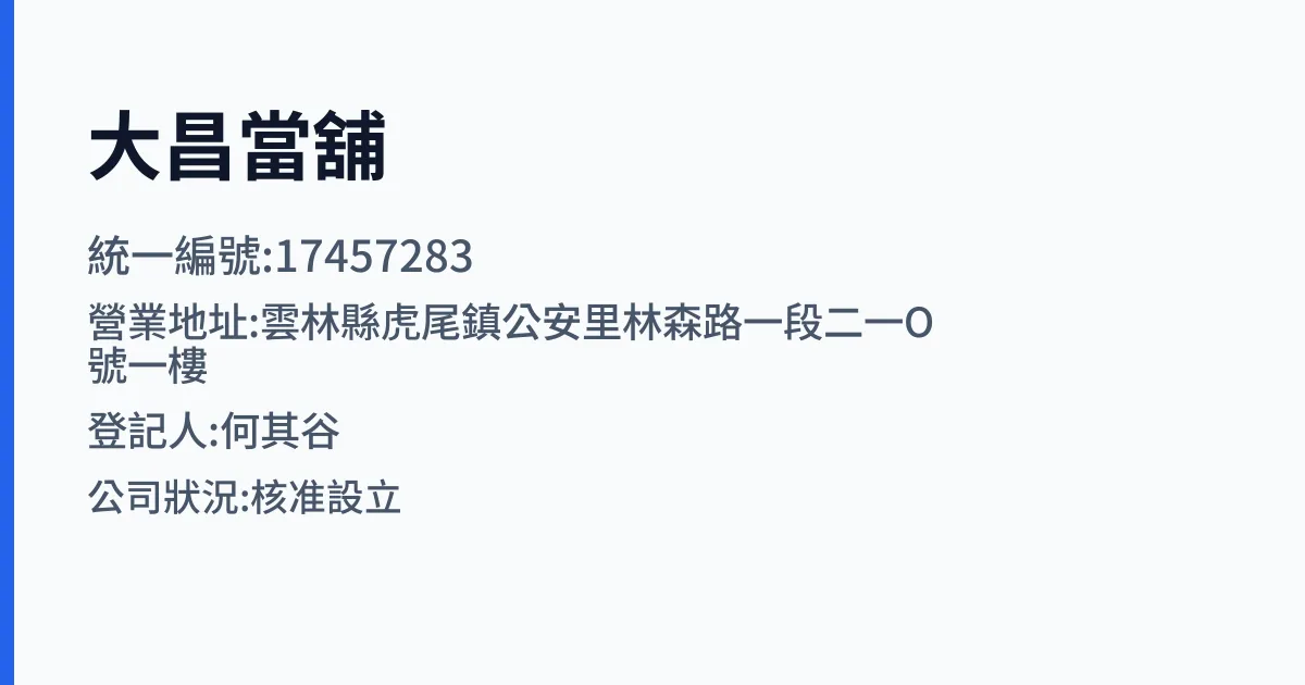 大昌當舖 - 統編 17457283(雲林縣) 公司登記資料與營業項目詳細圖表