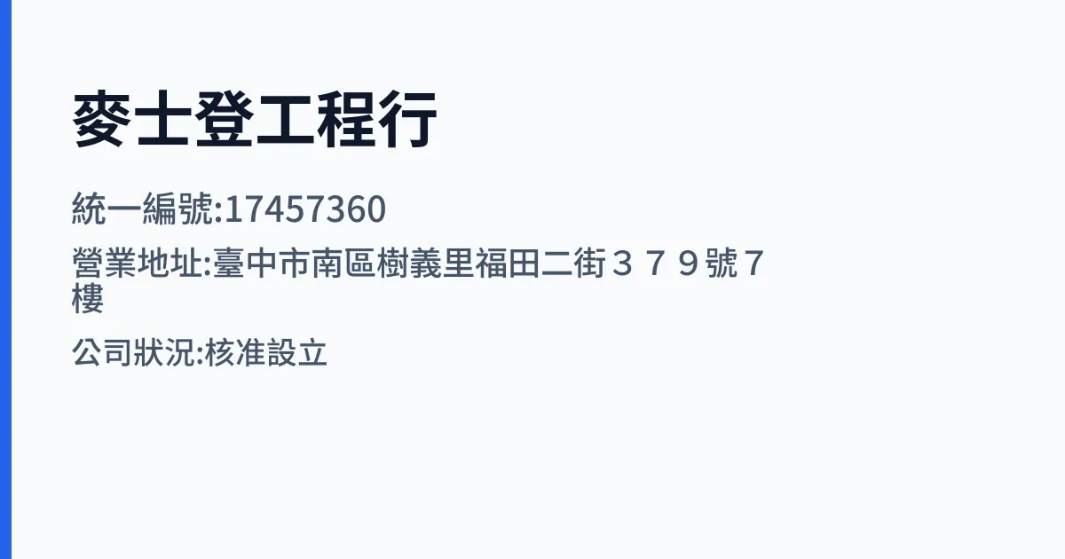 麥士登工程行 - 統編 17457360(臺中市) 公司登記資料與營業項目詳細圖表