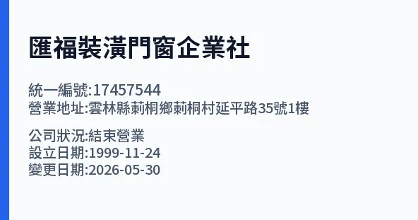 匯福裝潢門窗企業社的照片-統編 17457544(雲林縣) 公司登記資料與營業項目詳細圖表