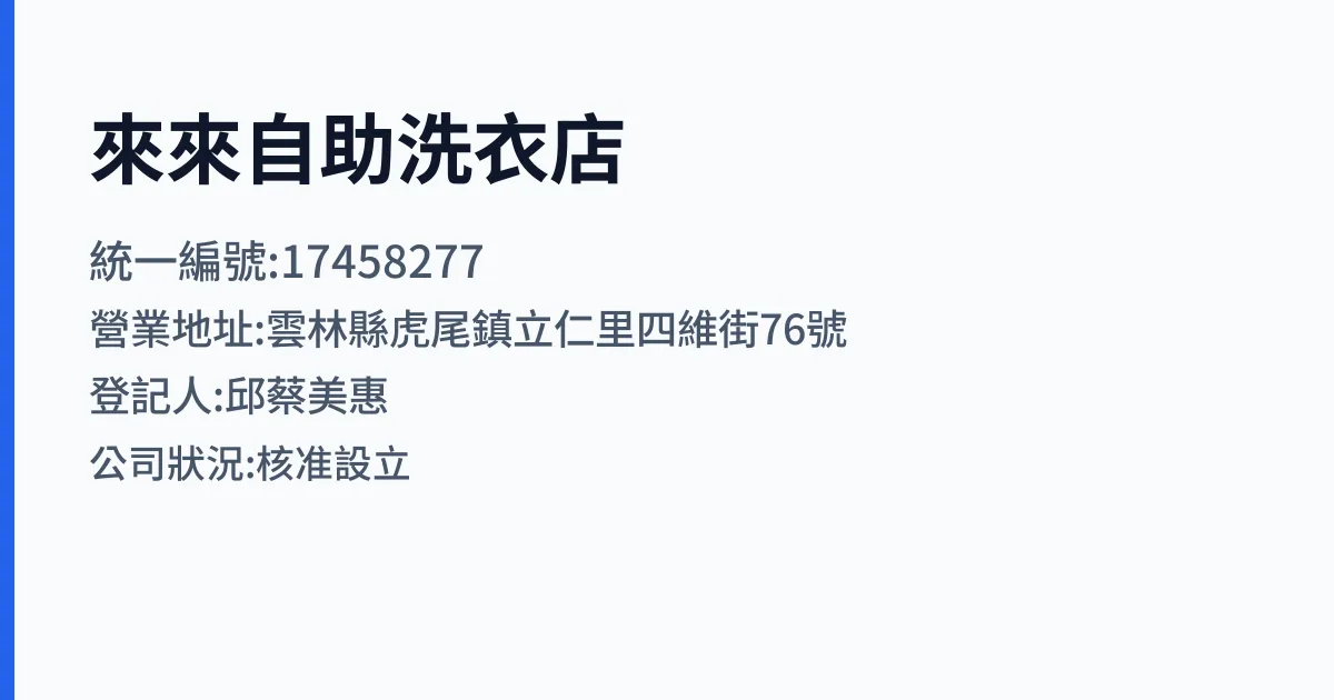 來來自助洗衣店 - 統編 17458277(雲林縣) 公司登記資料與營業項目詳細圖表