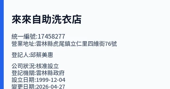 來來自助洗衣店的照片-統編 17458277(雲林縣) 公司登記資料與營業項目詳細圖表