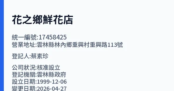 花之鄉鮮花店的照片-統編 17458425(雲林縣) 公司登記資料與營業項目詳細圖表
