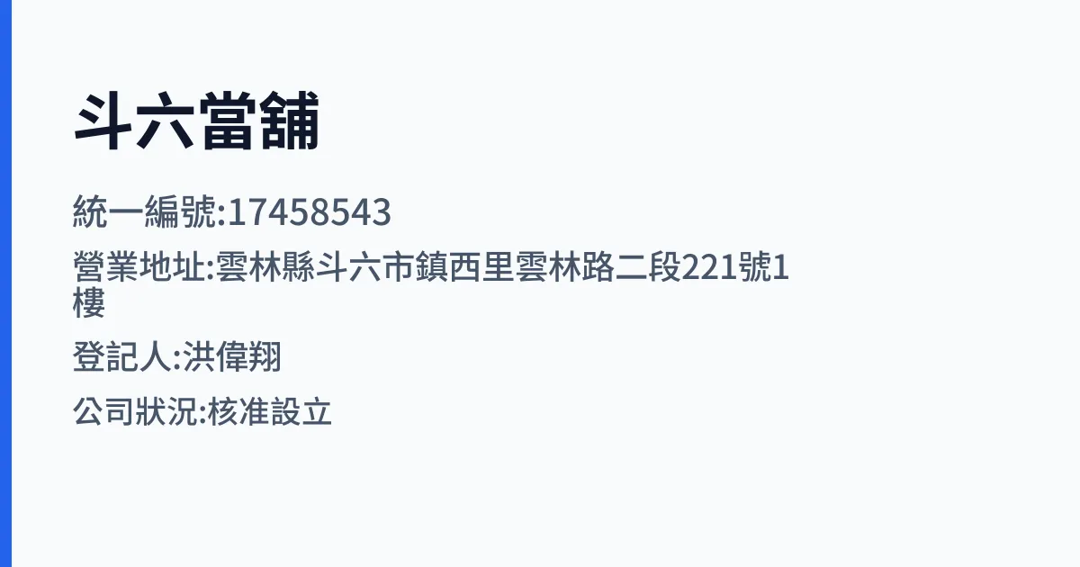 斗六當舖 - 統編 17458543(雲林縣) 公司登記資料與營業項目詳細圖表