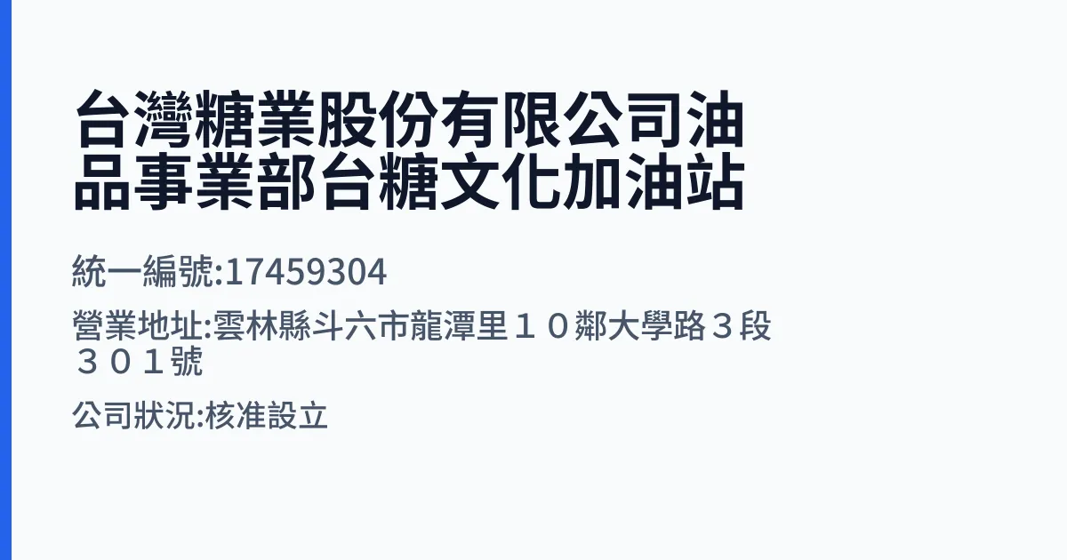 台灣糖業股份有限公司油品事業部台糖文化加油站 - 統編 17459304(雲林縣) 公司登記資料與營業項目詳細圖表