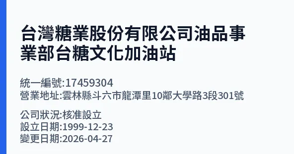 台灣糖業股份有限公司油品事業部台糖文化加油站的照片-統編 17459304(雲林縣) 公司登記資料與營業項目詳細圖表