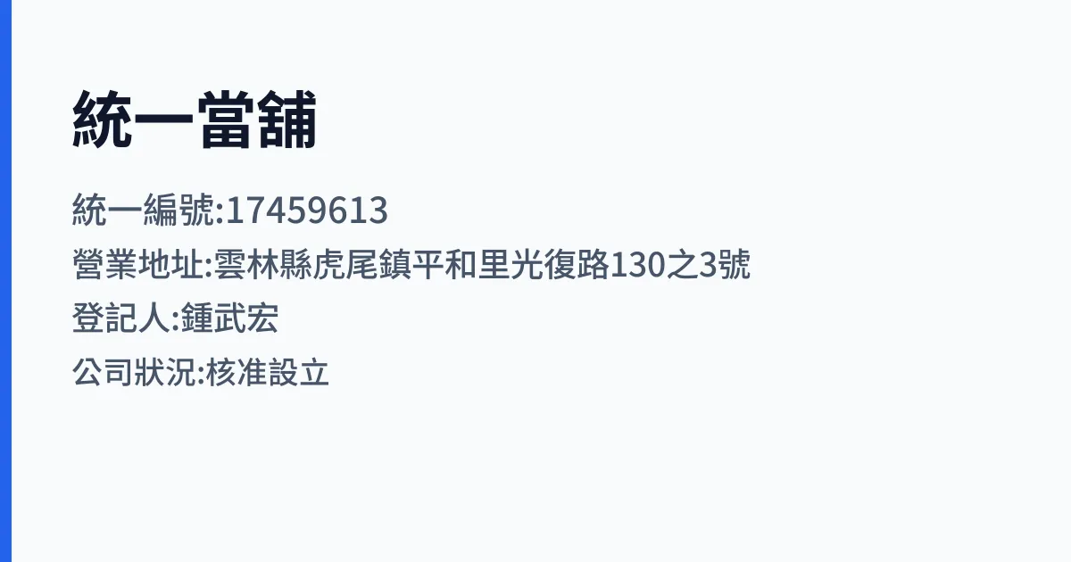 統一當舖 - 統編 17459613(雲林縣) 公司登記資料與營業項目詳細圖表
