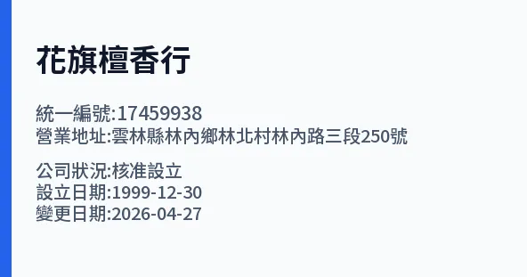 花旗檀香行的照片-統編 17459938(雲林縣) 公司登記資料與營業項目詳細圖表