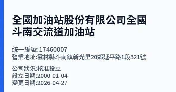 全國加油站股份有限公司全國斗南交流道加油站的照片-統編 17460007(雲林縣) 公司登記資料與營業項目詳細圖表