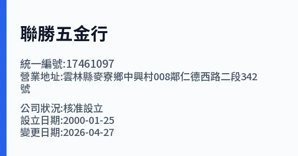 聯勝五金行的照片-統編 17461097(雲林縣) 公司登記資料與營業項目詳細圖表