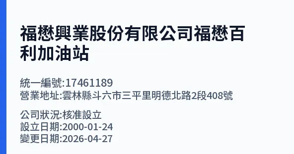 福懋興業股份有限公司福懋百利加油站的照片-統編 17461189(雲林縣) 公司登記資料與營業項目詳細圖表