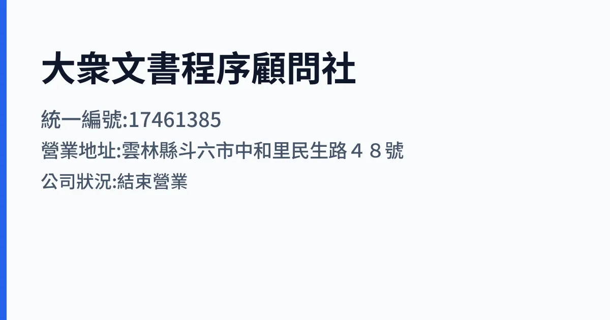 大衆文書程序顧問社 - 統編 17461385(雲林縣) 公司登記資料與營業項目詳細圖表