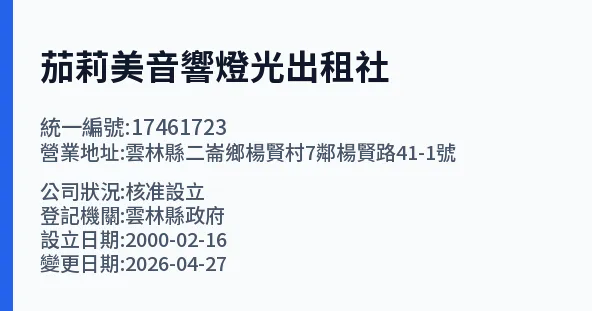 茄莉美音響燈光出租社的照片-統編 17461723(雲林縣) 公司登記資料與營業項目詳細圖表