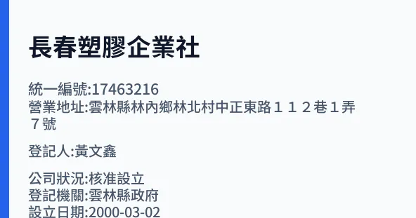 長春塑膠企業社的照片-統編 17463216(雲林縣) 公司登記資料與營業項目詳細圖表