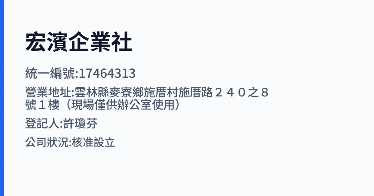 宏濱企業社 - 統編 17464313(雲林縣) 公司登記資料與營業項目詳細圖表