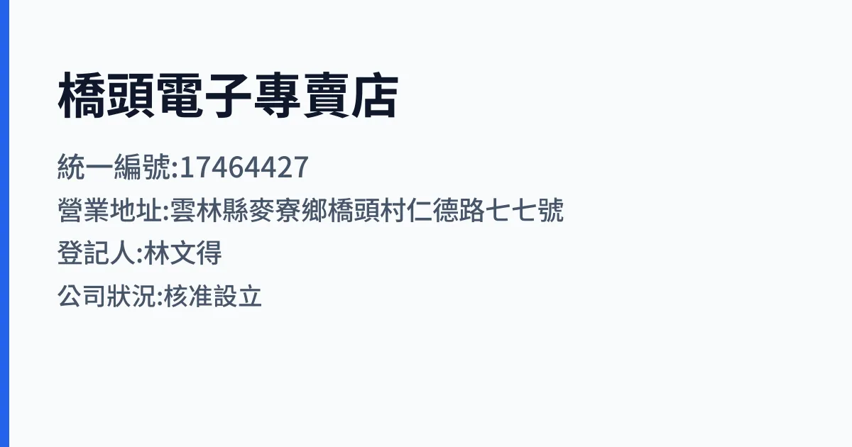 橋頭電子專賣店 - 統編 17464427(雲林縣) 公司登記資料與營業項目詳細圖表