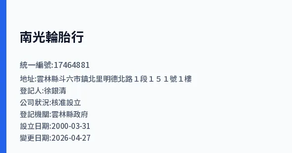 南光輪胎行的照片-統編 17464881(雲林縣) 公司登記資料與營業項目詳細圖表
