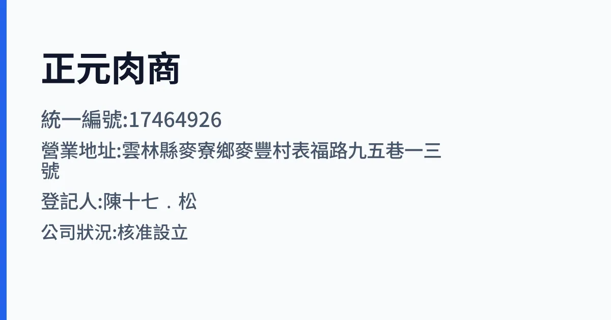 正元肉商 - 統編 17464926(雲林縣) 公司登記資料與營業項目詳細圖表