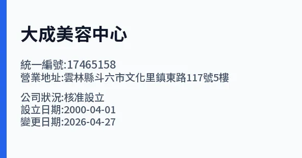 大成美容中心的照片-統編 17465158(雲林縣) 公司登記資料與營業項目詳細圖表