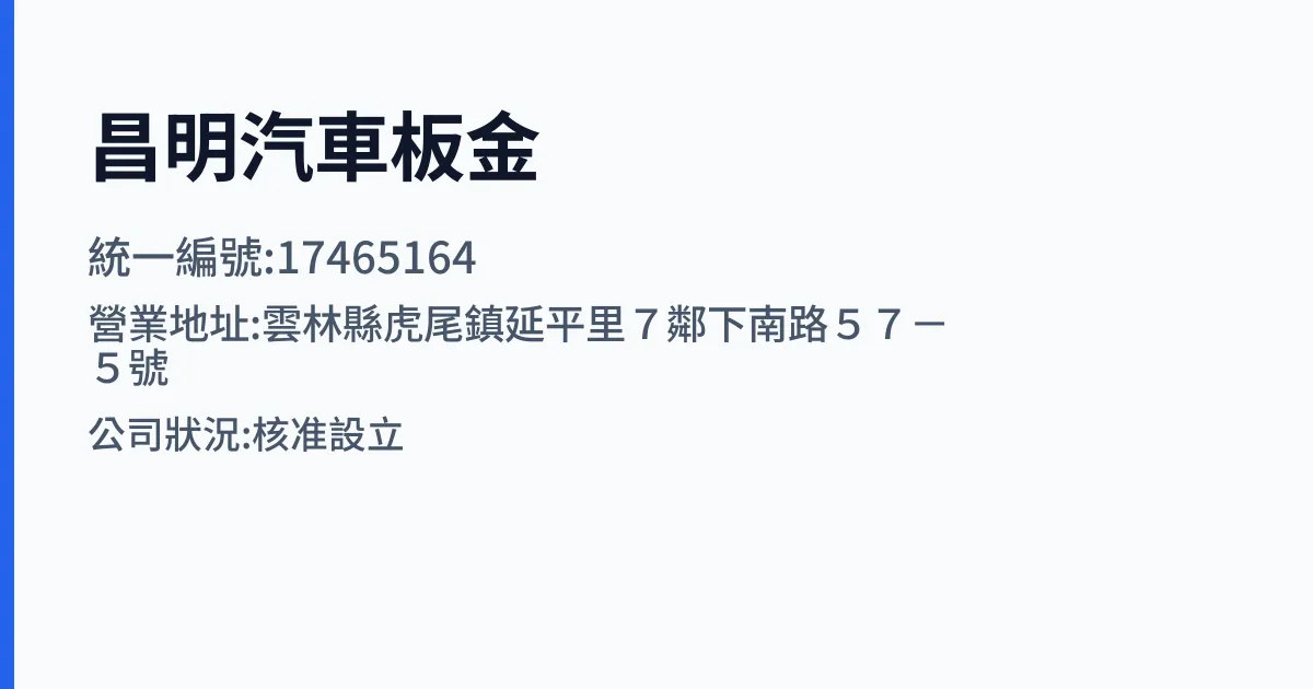 昌明汽車板金 - 統編 17465164(雲林縣) 公司登記資料與營業項目詳細圖表